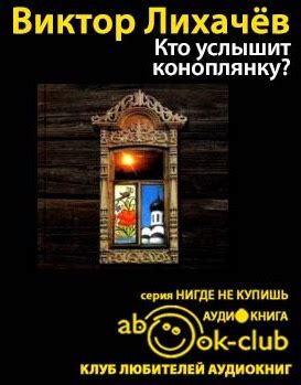 Кто услышит коноплянку? - слушать аудиокнигу онлайн | Лихачёв Виктор