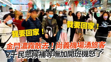 金門濃霧散去！尚義機場湧旅客 2千民眾候補等嘸加開班機怒了 Youtube