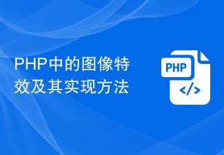 Image Special Effects In PHP And Their Implementation Methods PHP Tutorial Php Cn