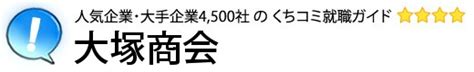 「大塚商会」内定者 エントリーシートと志望動機