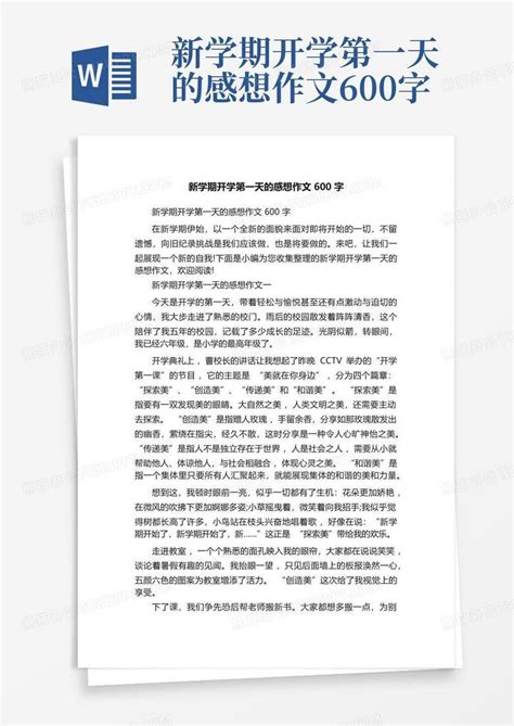 新学期开学第一天的感想作文600字 Word模板下载编号lzmdakwa熊猫办公