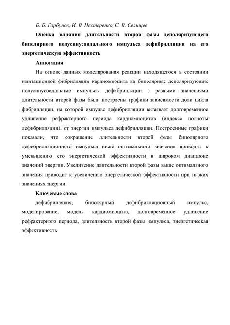 Pdf Evaluation Of The Influence Of The Second Phase Duration Of The Depolarizing Biphasic