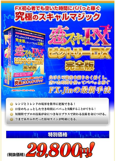 恋スキャfxビクトリーdx完全版を検証・評価しました！ トム先生の「快適fxライフ」