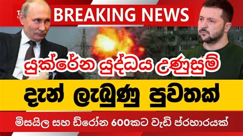දැන් ලැබුණු පුවතක් යුක්‍රේන යුද්ධය උණුසුම් Russia Ukraine War Breaking News Sinhala News