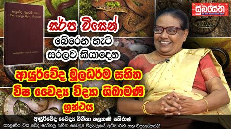 සර්ප විසෙන් බේරෙන හැටි සරලව කියාදෙන ආයුර්වේද මූලධර්ම සහිත වීෂ වෛද්‍ය විද්‍යා ශිඛාමණි ග්‍රන්ථය