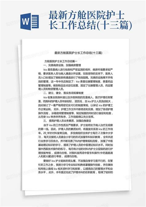 最新方舱医院护士长工作总结十三篇word模板下载编号qxxwokmg熊猫办公