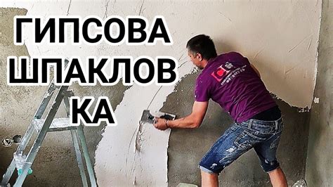 ГИПСОВА ШПАКЛОВКА ВЪРХУ ГРУБА ОСНОВА ЕДРОЗЪРНЕСТА ВАРОЦИМЕНТОВА МАЗИЛКА РАБОТА С МАЛАМАШКА И