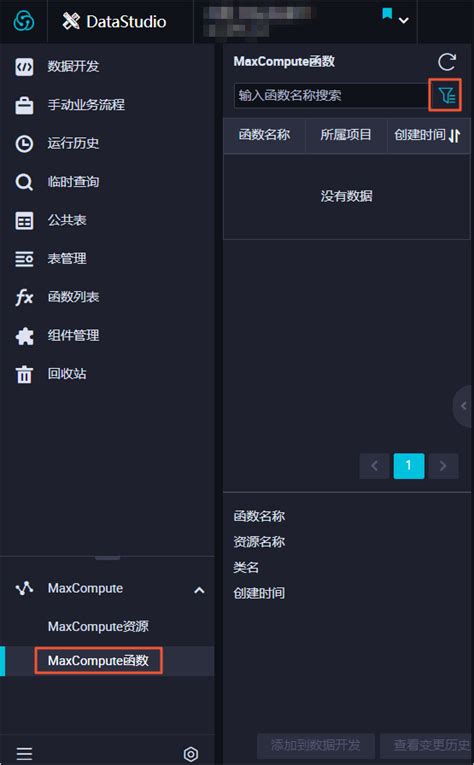 maxcompute函数管理 大数据开发治理平台 dataworks 阿里云