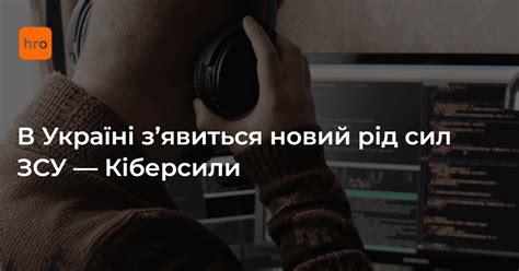 В Україні зявиться новий рід сил ЗСУ — Кіберсили