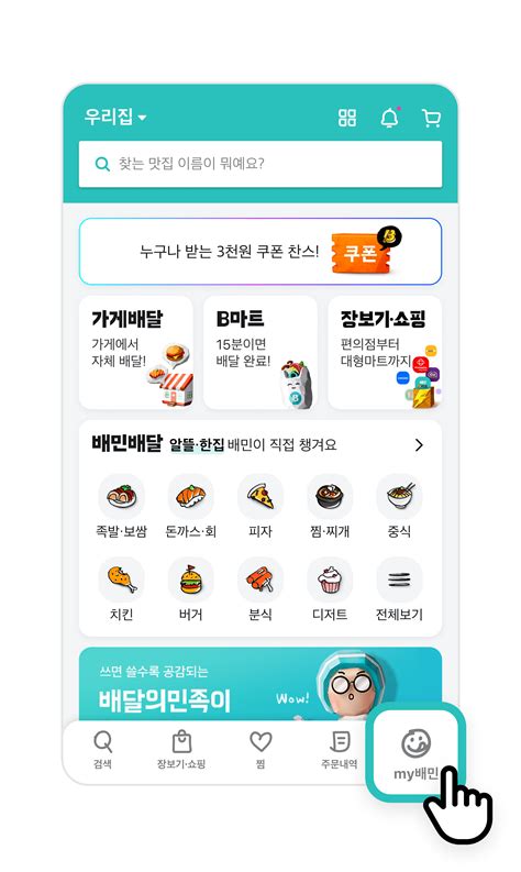 회원가입 하기 쉬운 배달앱 사용법