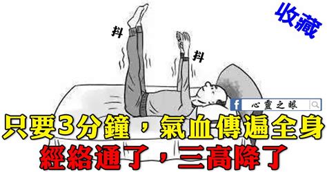 只要3分鐘氣血傳遍全身經絡通了三高降了 PEEKME