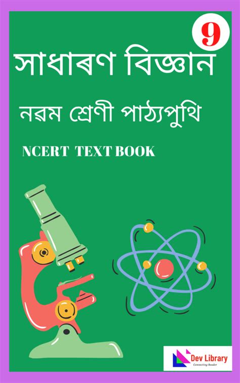 SEBA Class 9 Science Book সধৰণ বজঞন Dev Library