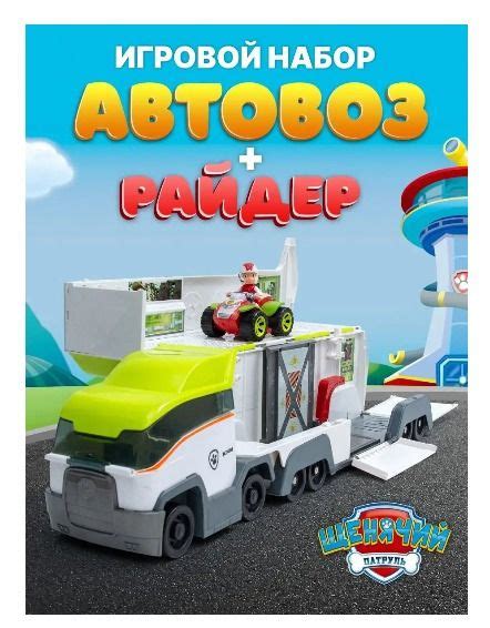 Патрулевоз Игровой набор Щенячий патруль купить с доставкой по выгодным ценам в интернет