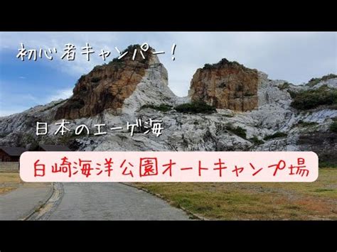 ファミキャン日本のエーゲ海白崎海洋公園オートキャンプ場へ行った時の事Camp YouTube