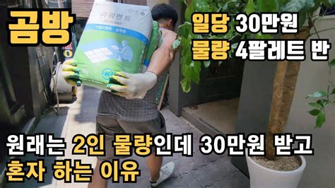 38세 남자가 2인 물량을 30만원 받고 혼자 하는 이유 Youtube