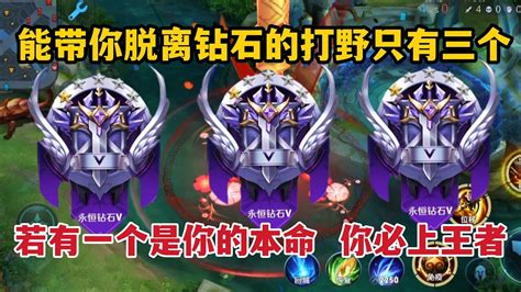 能带你脱离钻石的打野只有这三个若有一个是你的本命你必上王者 YouTube