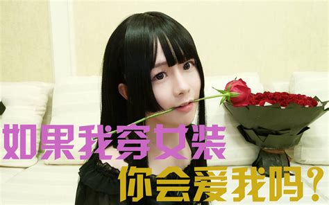 【轩墨宝宝】如果我穿女装你会爱我吗？哔哩哔哩bilibili