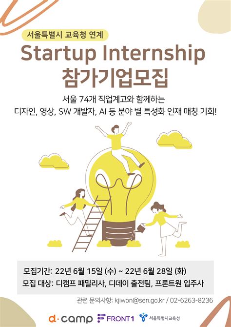 Dcamp 서울시교육청 연계 스타트업 인턴십 참가 스타트업 모집