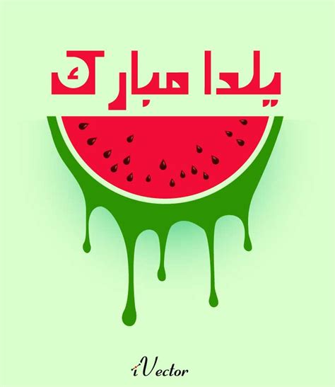 وکتور مخصوص شب یلدا Ivector