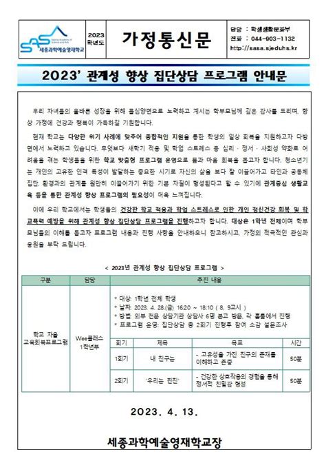 Wee클래스 1학년 대상 집단상담 진행 안내 가정통신문 세종과학예술영재학교