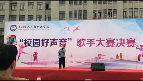 贵州食品工程职业学院音乐舞蹈系（阿幼朵艺术学院）