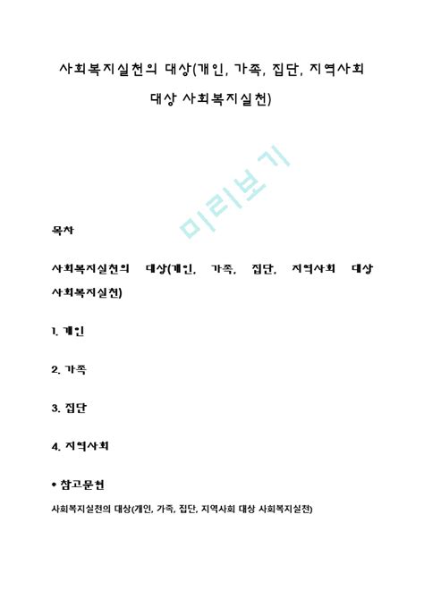 사회복지실천의 대상개인 가족 집단 지역사회 대상 사회복지실천인문사회레포트