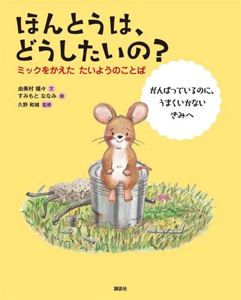 楽天ブックス ほんとうは、どうしたいの？ ミックをかえた たいようのことば 由美村 嬉々 9784065364093 本