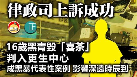 20210422i 【律政司上訴成功】16歲黑青毀「喜茶」判入更生中心，成黑暴代表性案例 影響深遠時辰到！ 芒向快報 Youtube