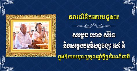 ឯកឧត្តម សួស ប្រាថ្នា ផ្ញើសារលិខិតគោរពជូនពរ សម្ដេចពញាចក្រី ហេង សំរិន និងសម្ដេចធម្មវិសុទ្ធវង្សា