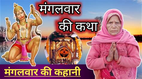 Mangalwar Ki Katha Mangalwar Vrat Katha Mangalwar Ki Kahani Youtube