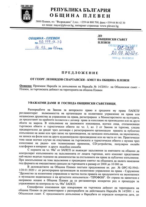 Предложение за приемане на Наредба за допълнение на Наредба № 14 на Общински съвет Плевен за