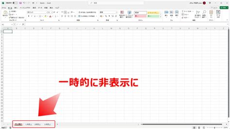 Excel（エクセル）でワークシートを隠す方法と非表示を解除する方法