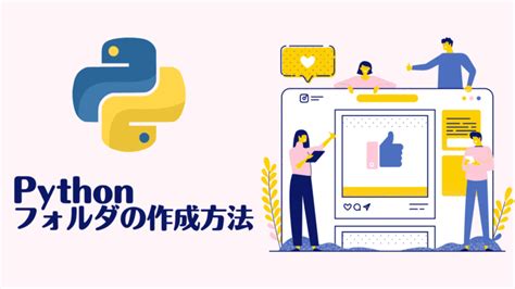 Pythonでフォルダ作成を完全マスター！初心者でも分かるosmkdir・makedirs・pathlibの使い分け－データサイエンスの旅路 Pythonとaiの探求者へ