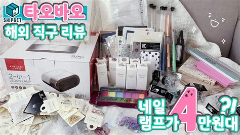 셀프네일해외직구 4만원대 가성비 네일 램프 가보자고 With 쉽겟 Youtube