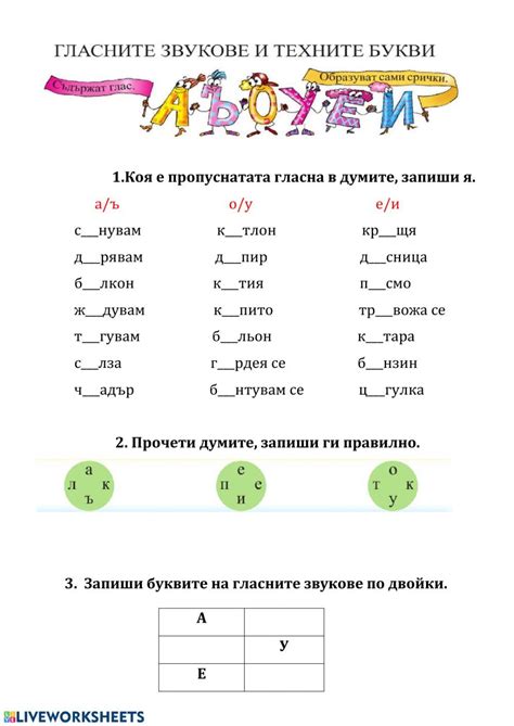 Гласните звукове и техните букви Interactive Worksheet