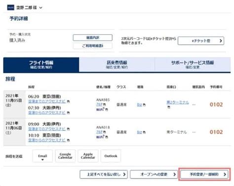 予約便の変更航空券購入後の手続き ANA