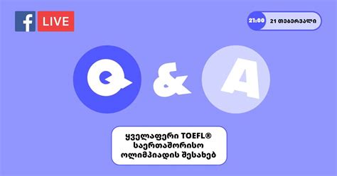 Toefl ის საერთაშორისო ოლიმპიადა