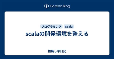 Scalaの開発環境を整える 根無し草日記