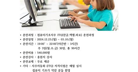 컴퓨터 기초 Itq한글엑셀파포 12월 야간반 개설 인천광역시 남동구 간석동 컴퓨터학원 당근 비즈 소식