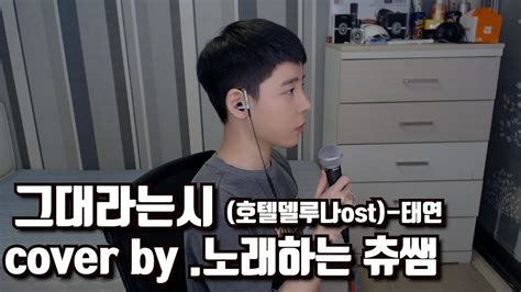 남자 커버곡 그대라는시호텔델루나ost 태연 Cover By 노래잘하지현 남자키 Youtube