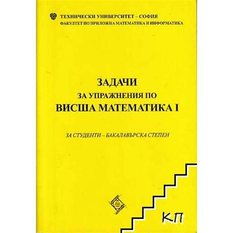 Задачи за упражнения по висша математика 1 на ТОП цена