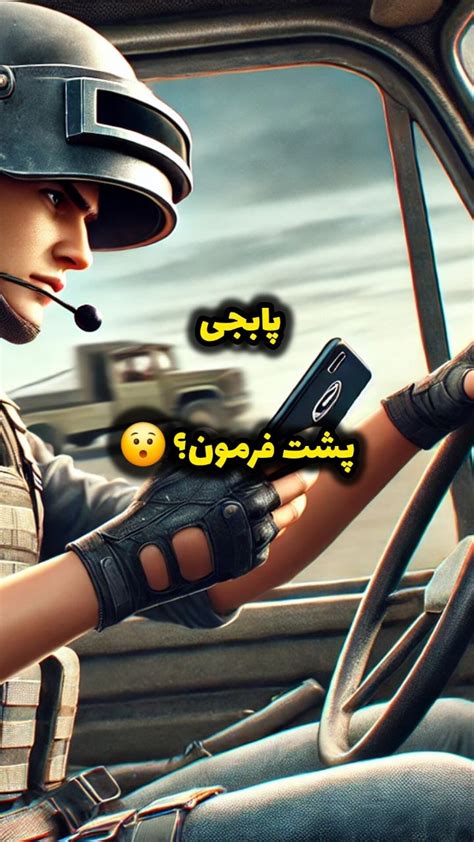 ‎ارزونکده یوسی پابجی موکو‎ ‎آن چیز که عیان است چه حاجب به بیان است؟🤣 درست گفت؟ 😂 Pubg