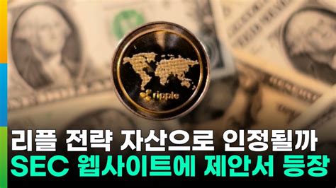 리플xrp 전략 자산으로 인정될까sec 웹사이트에 개인 의견 제안서 등장 Youtube