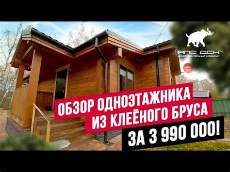 ОБЗОР НЕДОРОГОГО ДОМА ИЗ КЛЕЁНОГО БРУСА ДЛЯ КРУГЛОГОДИЧНОГО ПРОЖИВАНИЯ ...