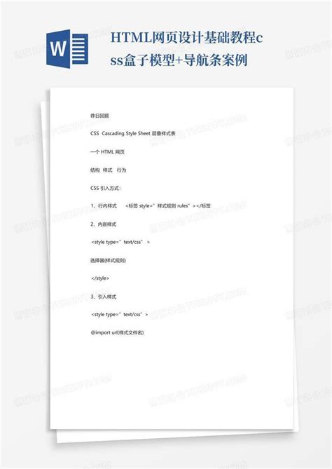 html网页设计基础教程 css盒子模型 导航条案例word模板下载 编号qwxerove 熊猫办公