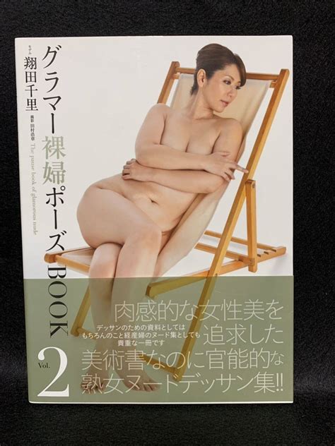 代購代標第一品牌樂淘letaoグラマー裸婦ポーズBOOK vol 2 翔田千里 田村浩章 ヌード図鑑 ヌードデッサン 写真集 ワイレア出版