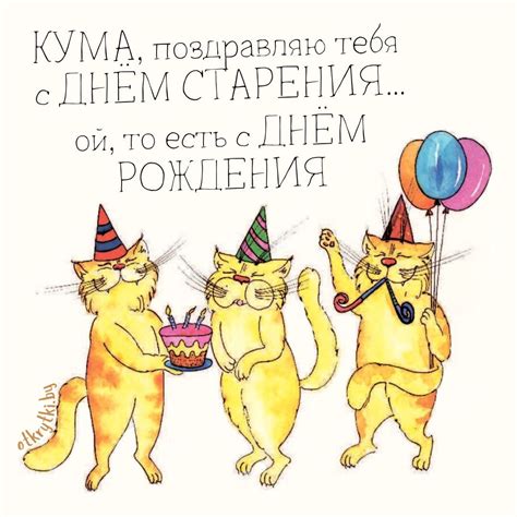Замечательные открытки КУМЕ на день рождения с веселыми пожеланиями