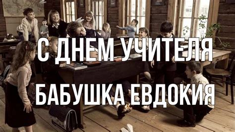 Открытка с именем Бабушка Евдокия С днем учителя школьный класс и дети Открытки на каждый день