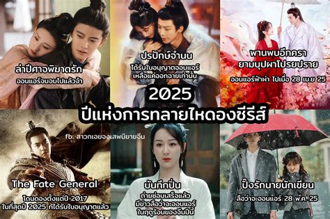 ปี 2025 สาวกเอยจงเสพนิยายจีน Facebook