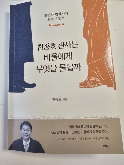 천종호 판사는 바울에게 무엇을 물을까 천종호 지음 기독교마약중독연구소